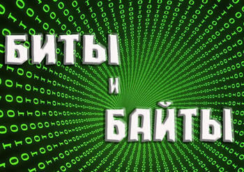 Бит и байт: В чем разница и где они применяются?